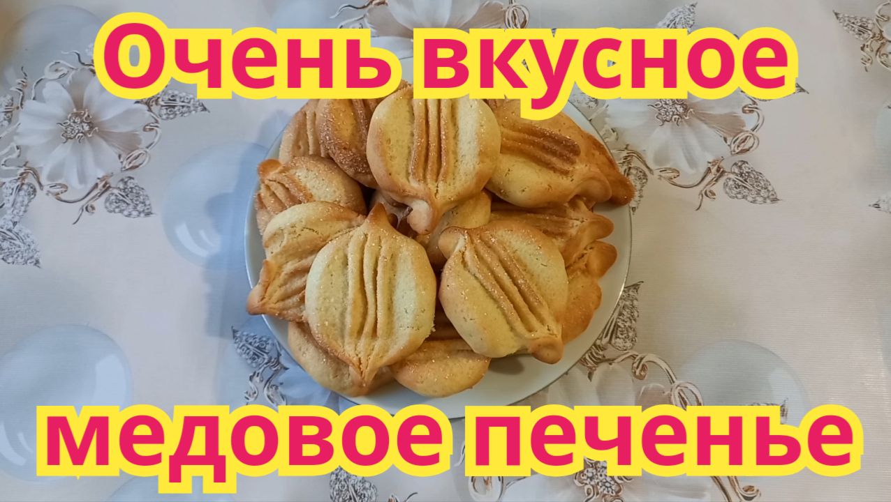 Как приготовить ,очень вкусное ,нежное домашнее медовое печенье