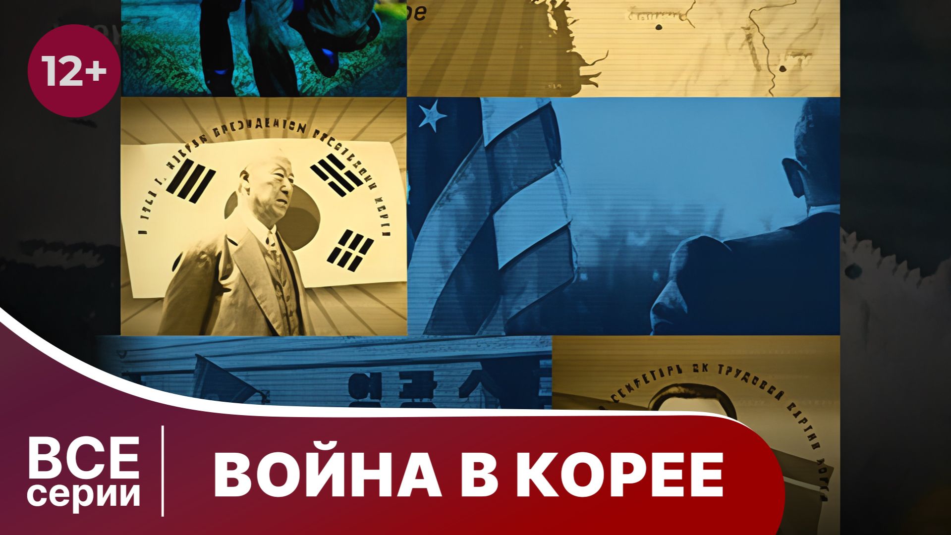 Война в Корее. Все серии подряд. Документальный Фильм. Star Media. Babich-Design.