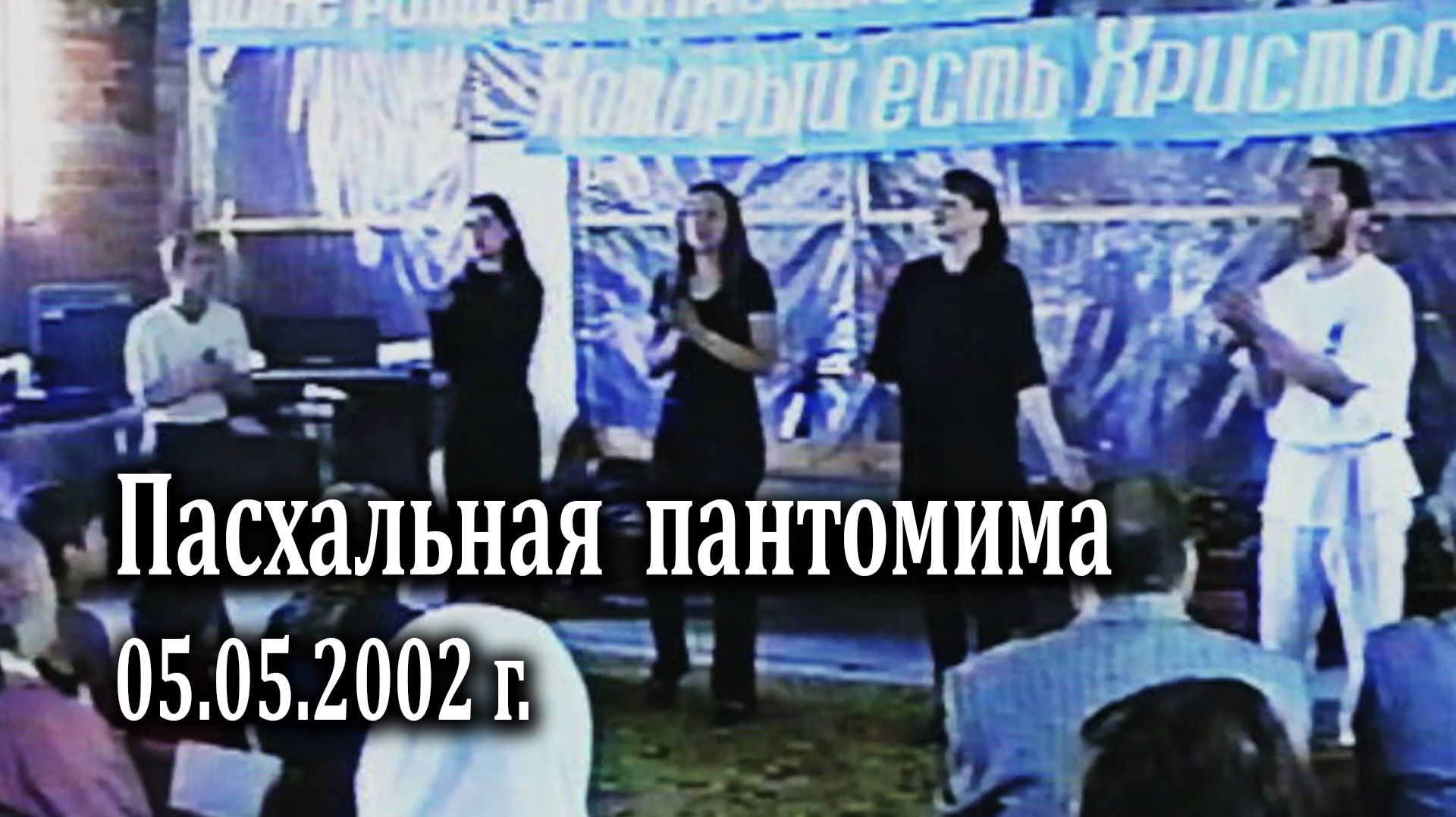Пасхальная пантомима 05.05.2002