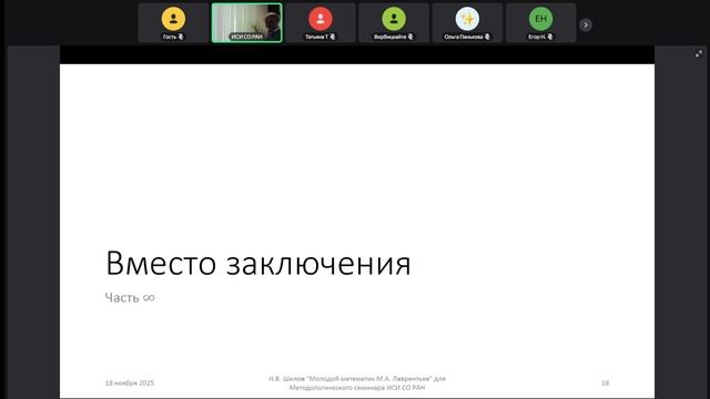 Методологический семинар ИСИ СО РАН. Заседание от 18 ноября 2025 года