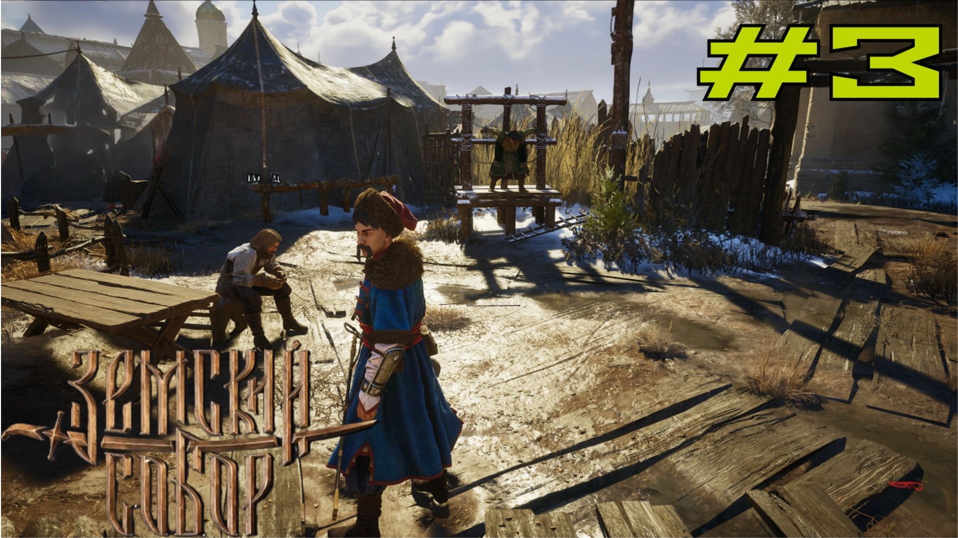 Тень Марины Мнишек ▶ Земский Собор ▶ Прохождение #3