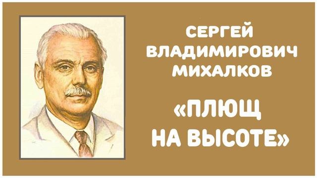 Плющ на Высоте | С. В. Михалков