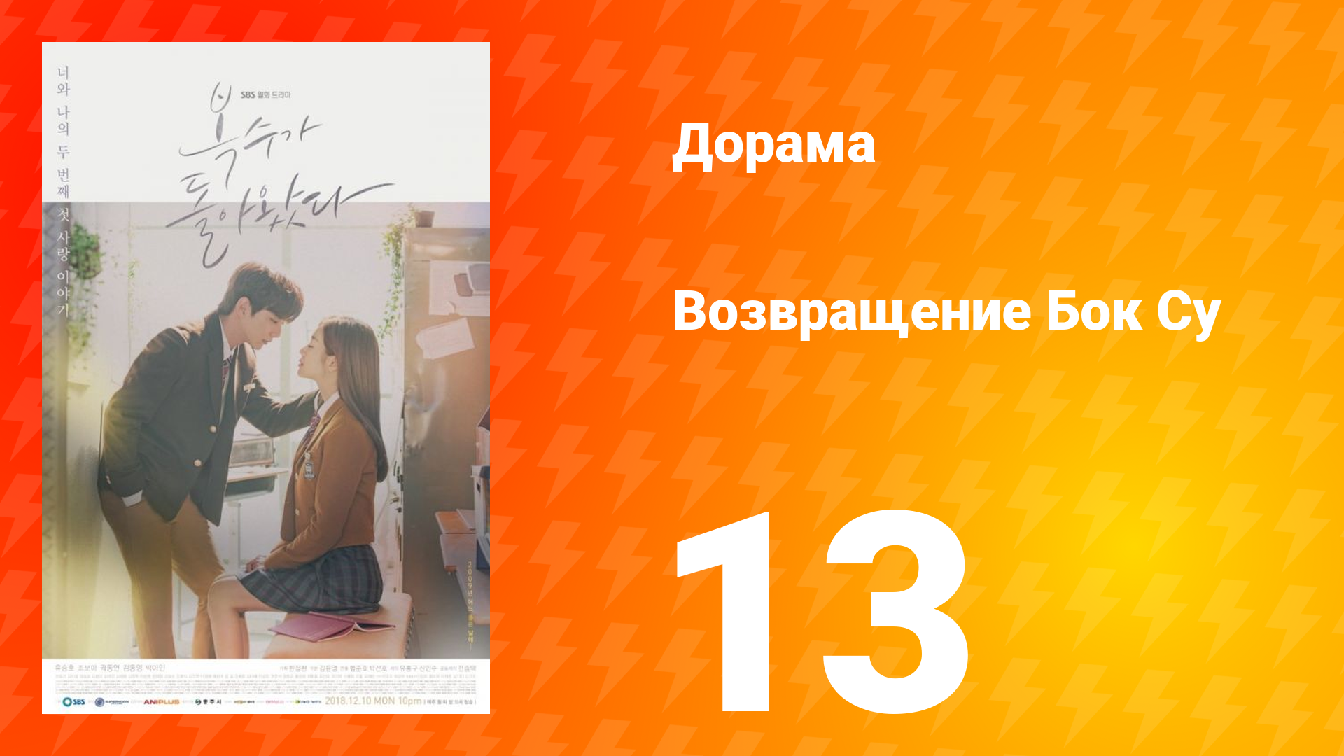 Возвращение Бок Су 1 сезон 13 серия