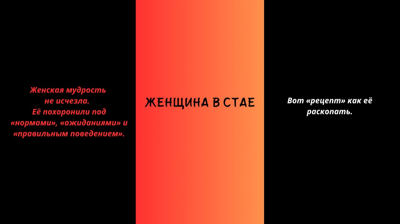 Аудиокнига «Женщина в стае»