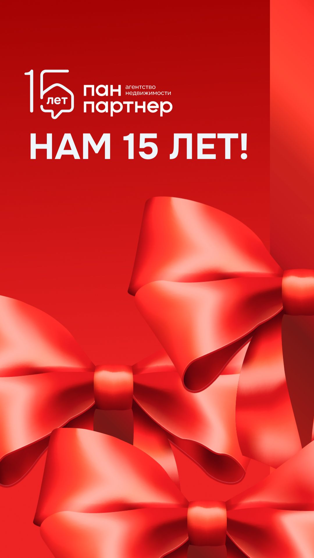 Подводим итоги конкурса к 15-летию ПАН Партнер