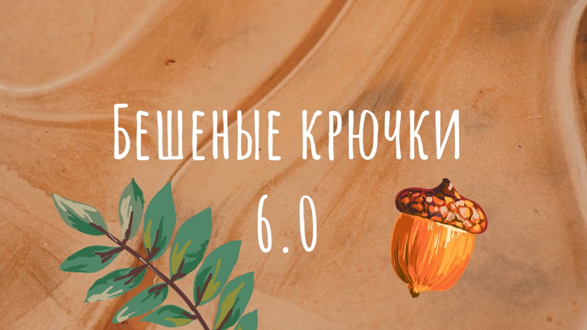 Бешеные крючки на ютюб 6.0 и всякая всячина