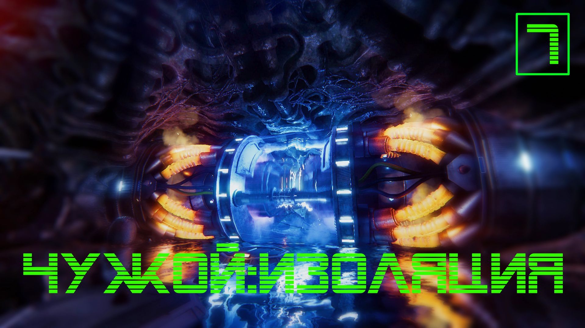 Alien: Isolation | Cтрим 7 | На MAX сложности