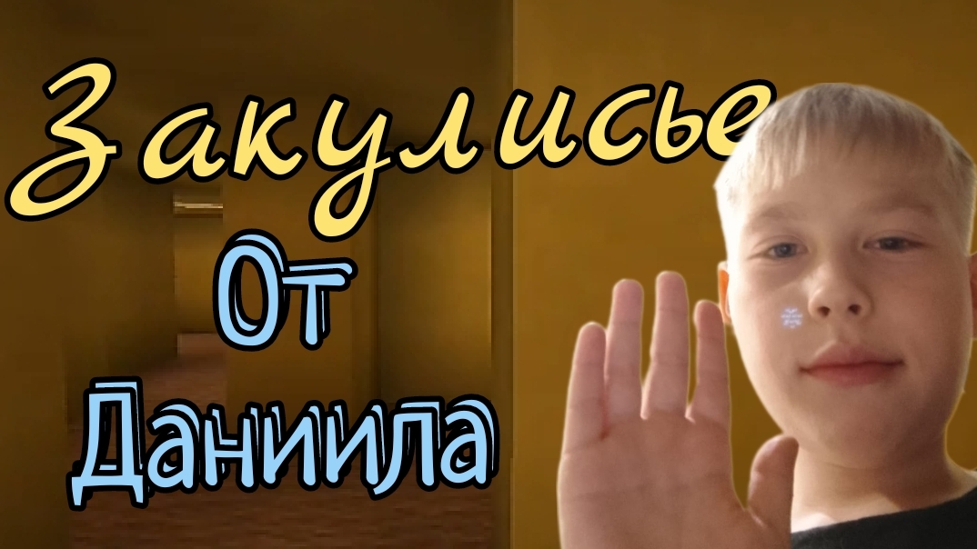 Закулисье от Даниила