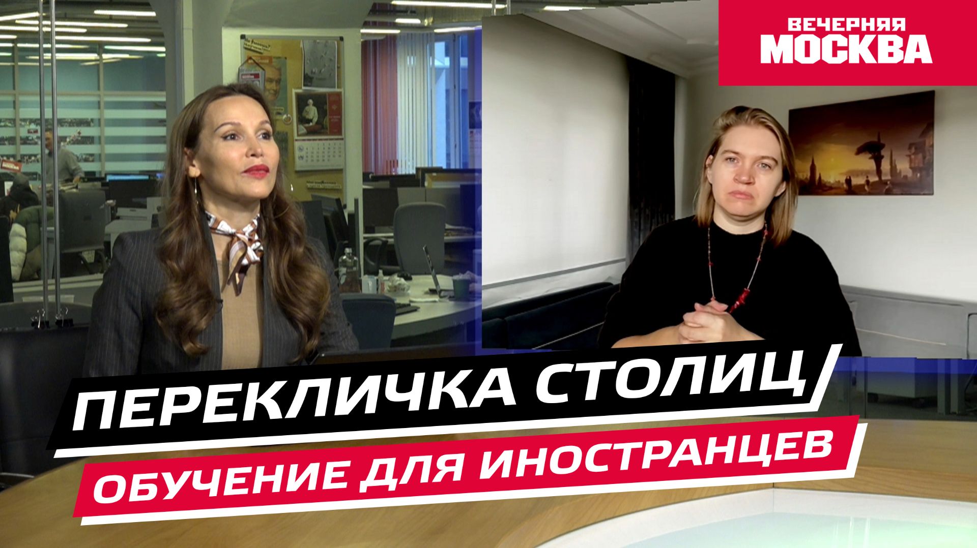 Обучение для иностранцев // Перекличка столиц