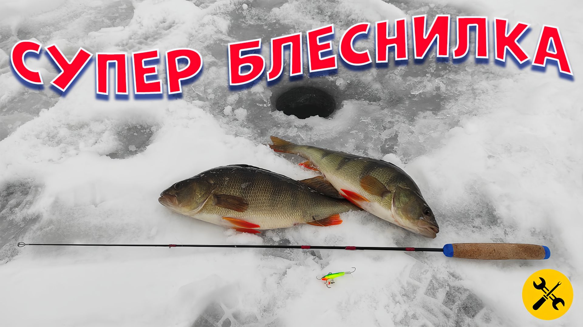 Удочка для блеснения. Изготовление.