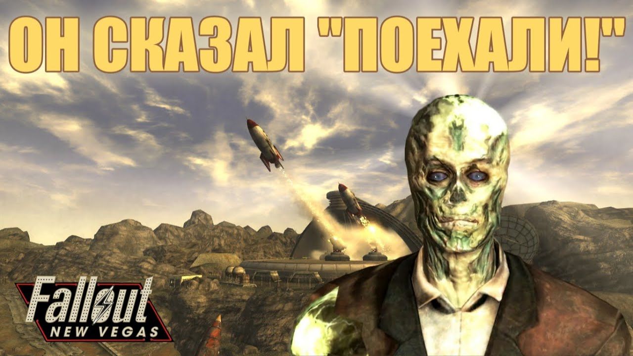 Fallout: New Vegas [БИБЛЕЙСКИЕ АЛЛЮЗИИ] #3