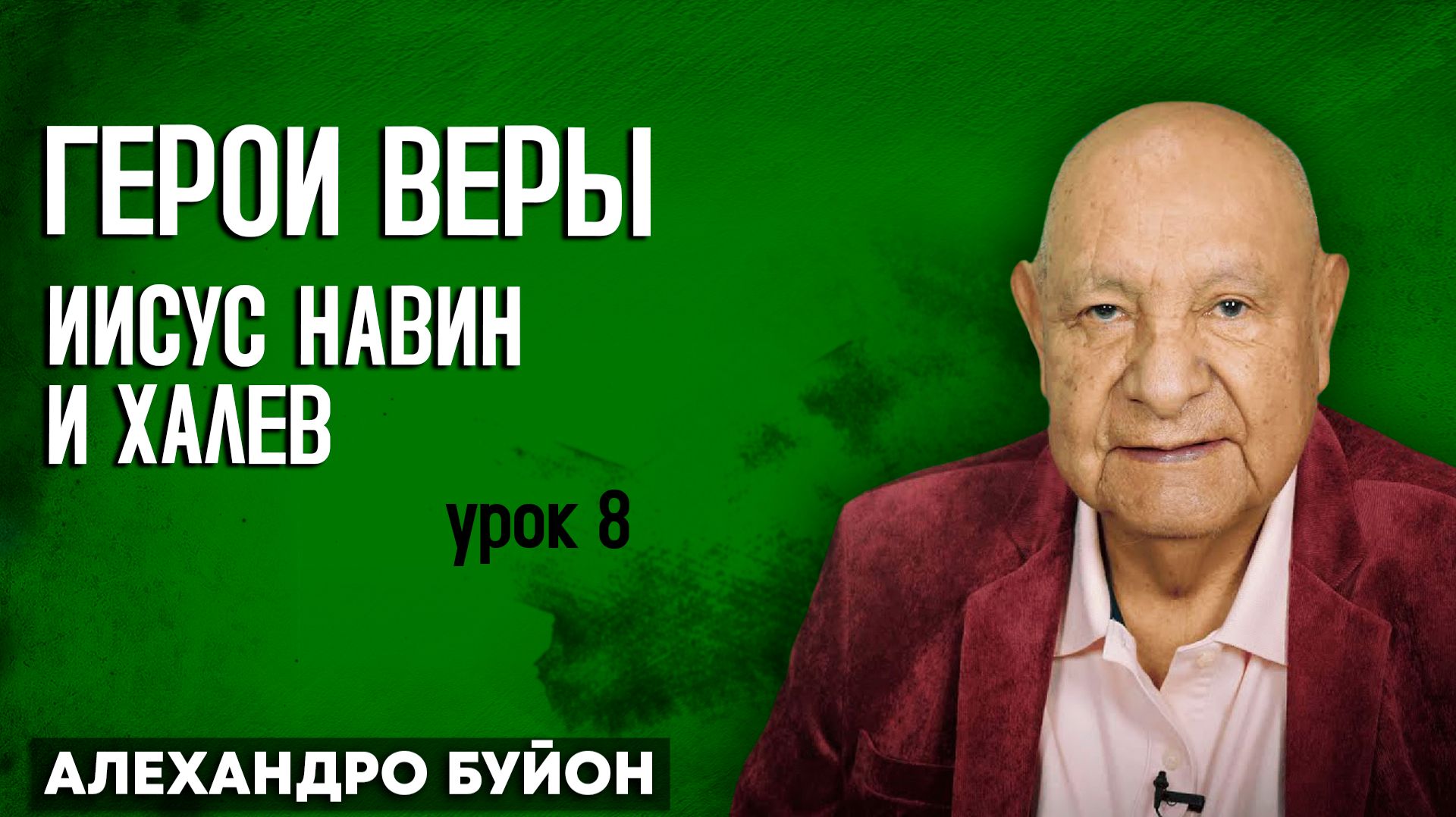 ГЕРОИ ВЕРЫ: Иисус Навин и Халев / Урок 8 | Субботняя школа с Алехандро Буйоном