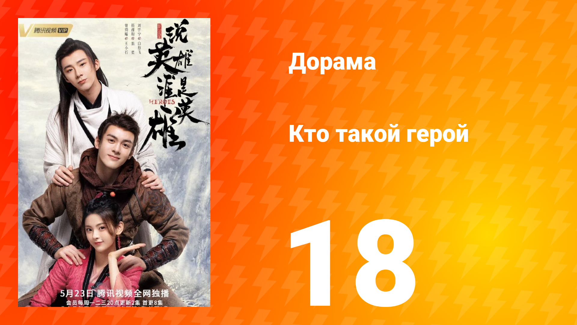 Кто такой герой 1 сезон 18 серия