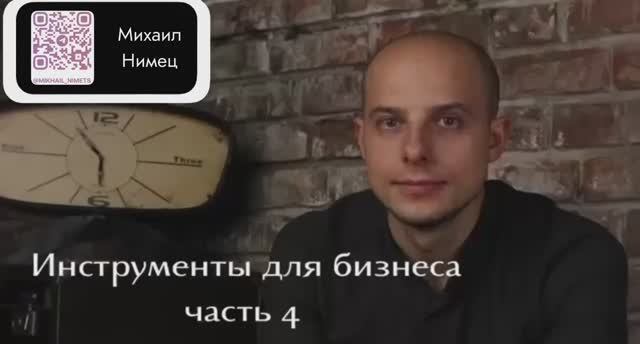 Инструменты для бизнеса | Михаил Нимец | часть 4