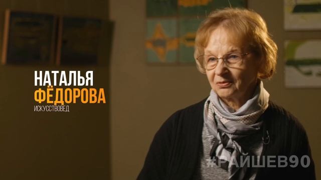 Райшев. Заложник вечности