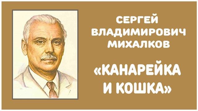 Канарейка и Кошка | С. В. Михалков