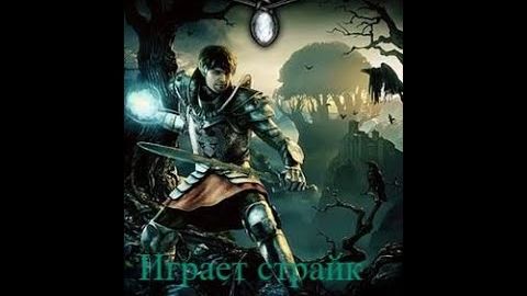 готика аркания прохождение часть 2