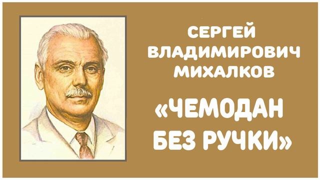 Чемодан без Ручки | С. В. Михалков