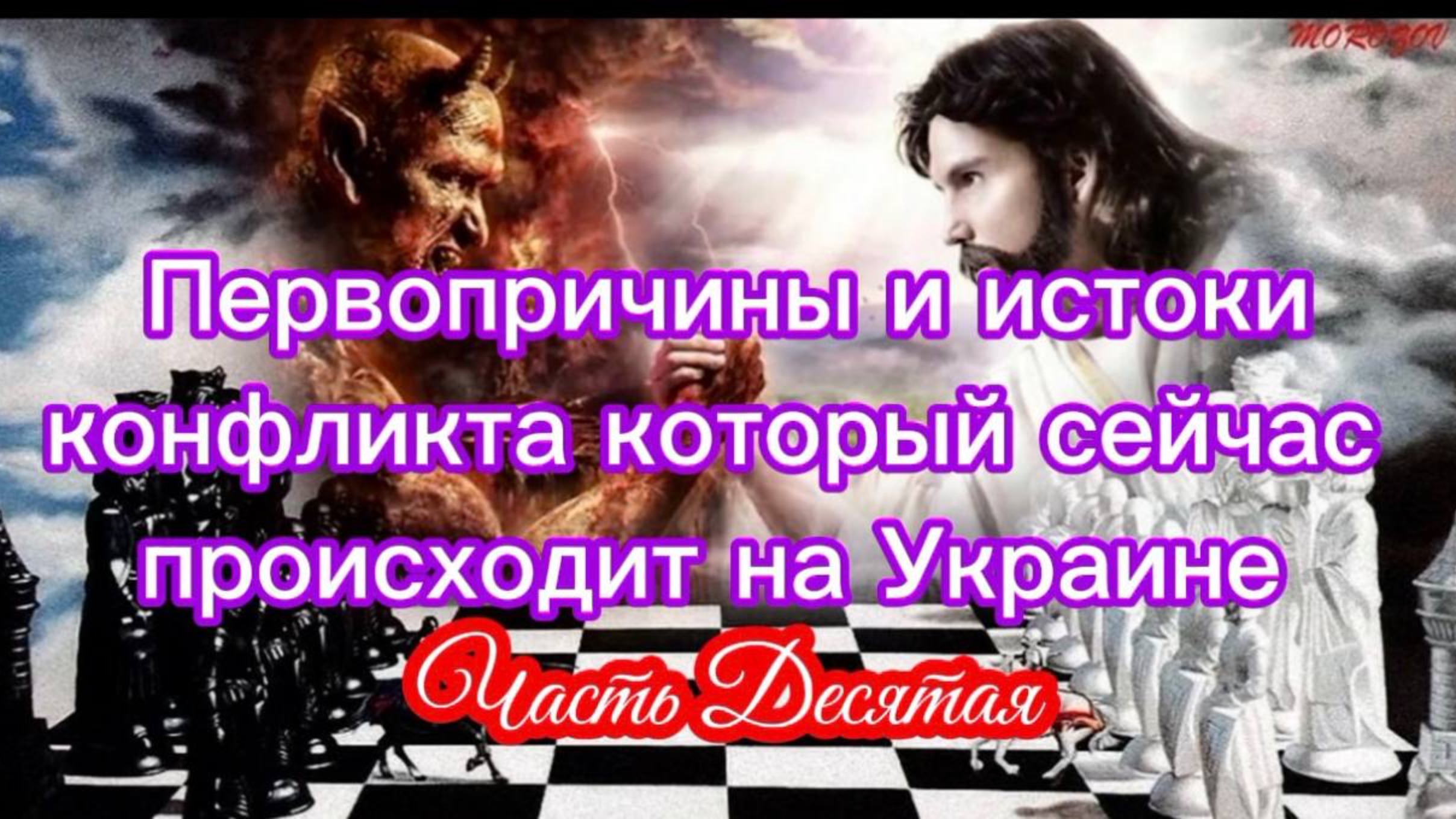 Первопричины и истоки конфликта который сейчас происходит на Украине. Часть Х.