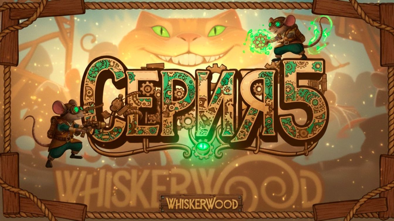 Выходим в стабильность Whiskerwood #5