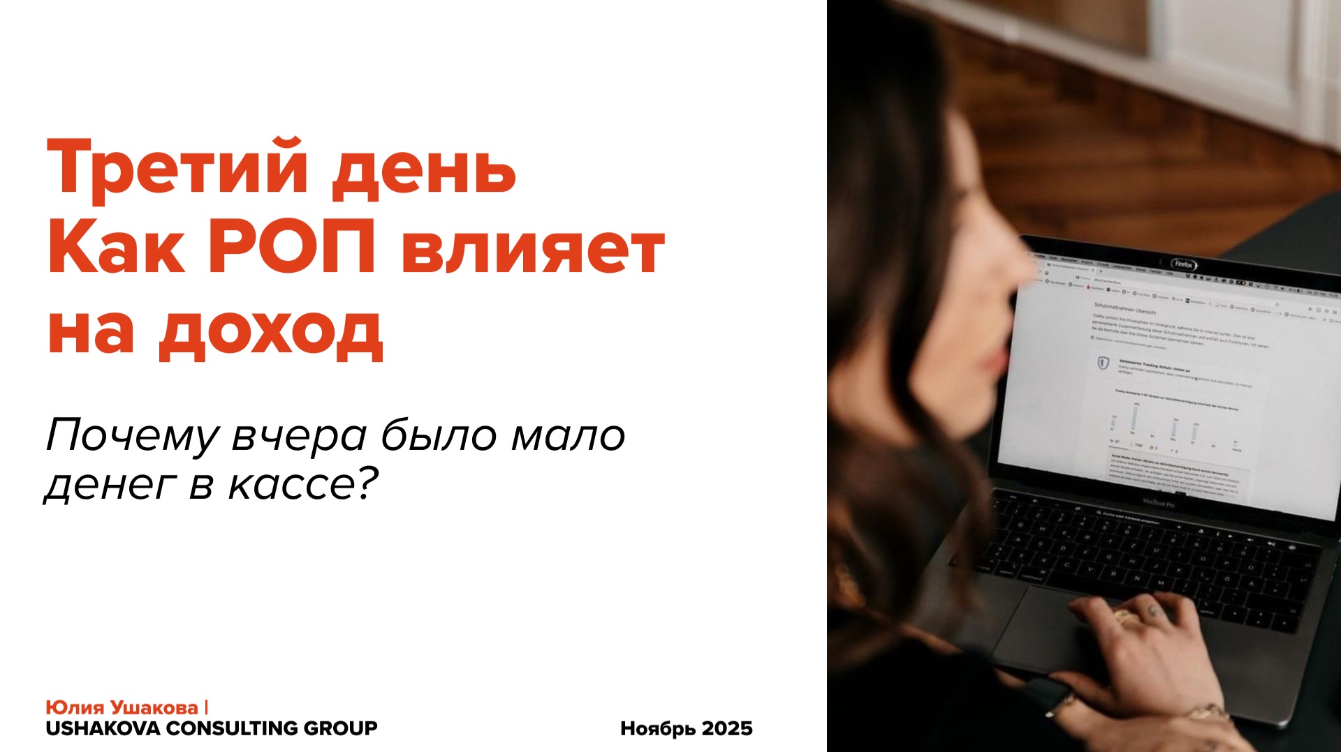 3 ДЕНЬ. КАК РОП ВЛИЯЕТ НА СВОЙ ДОХОД - ЧАСТЬ 3