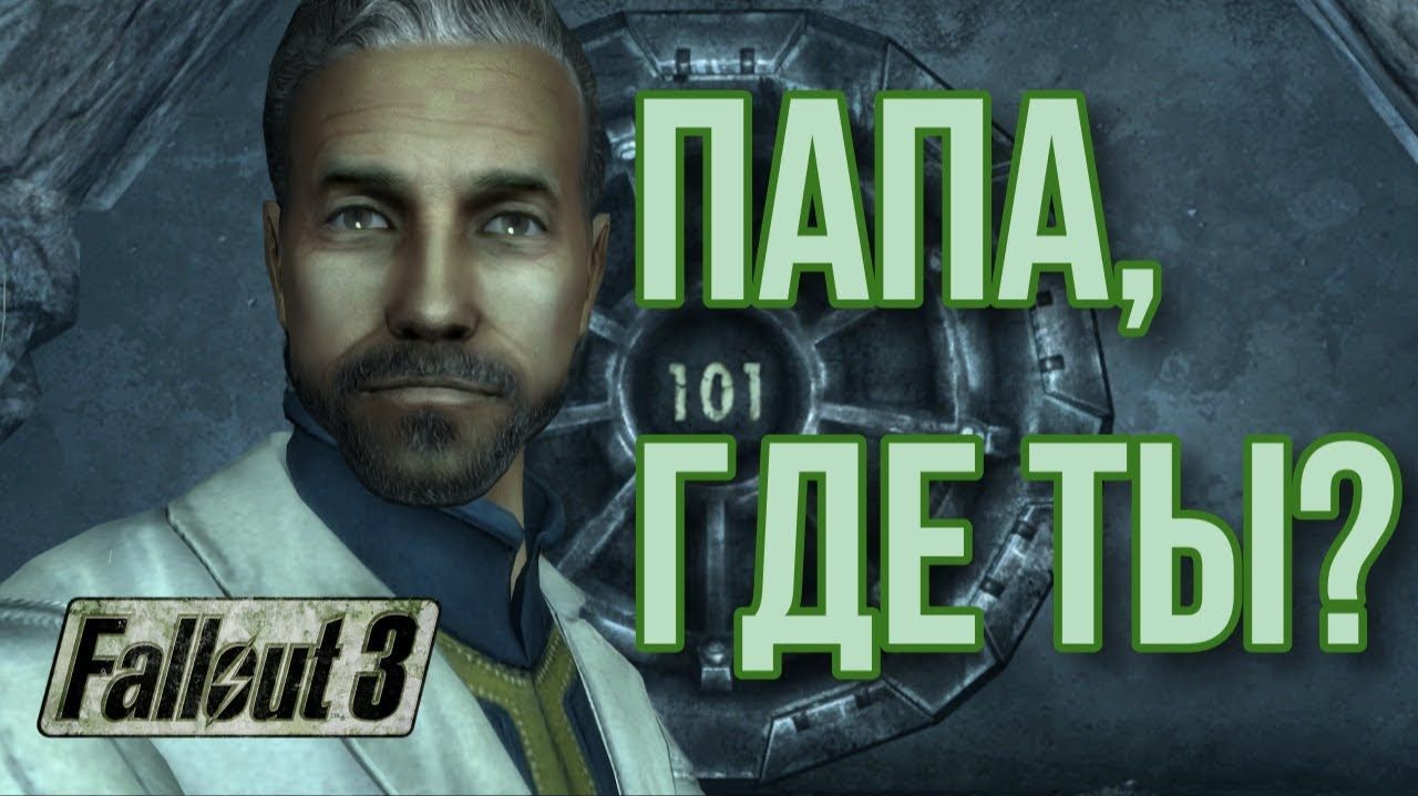 Fallout 3 ПРОХОДИМ КУЛЬТОВЫЙ ПОСТАПОКАЛИПСИС №1