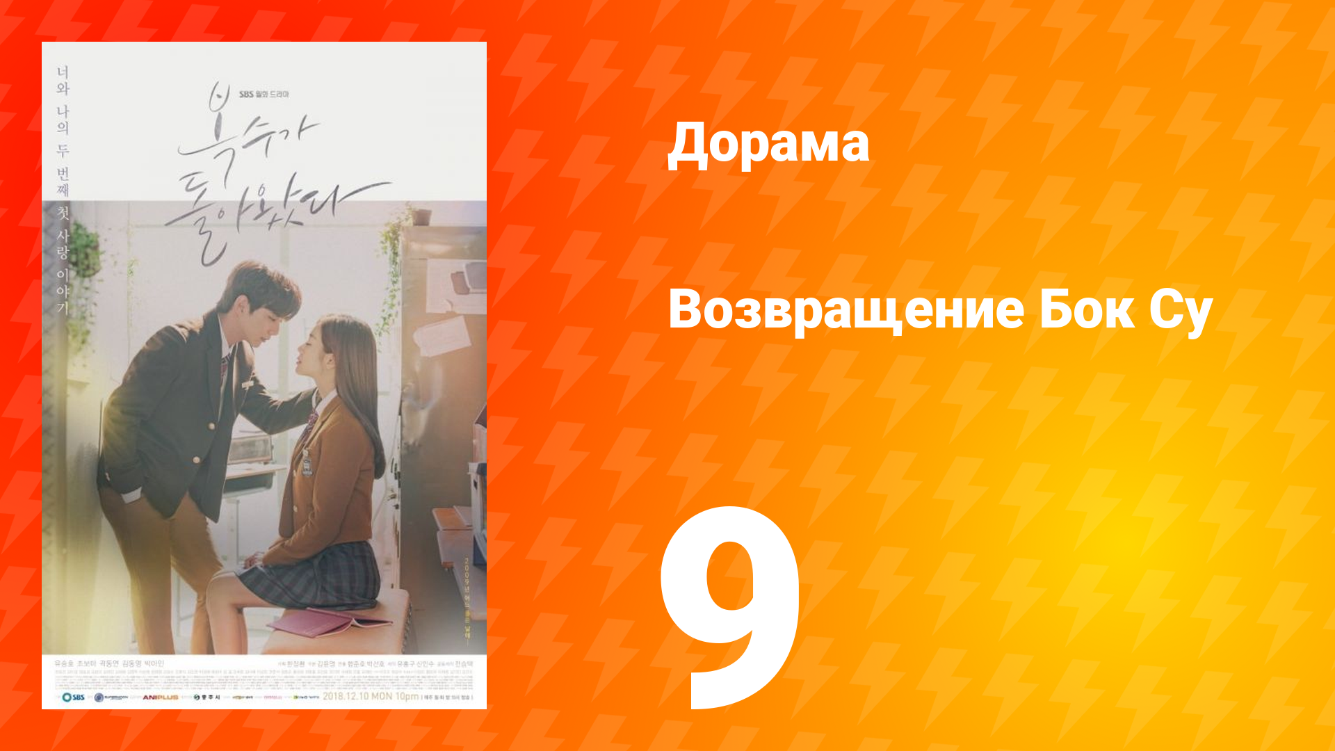 Возвращение Бок Су 1 сезон 9 серия