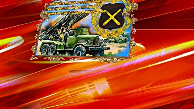 С Днём Ракетных Войск и Артиллерии! Поздравление к празднику 2!!!