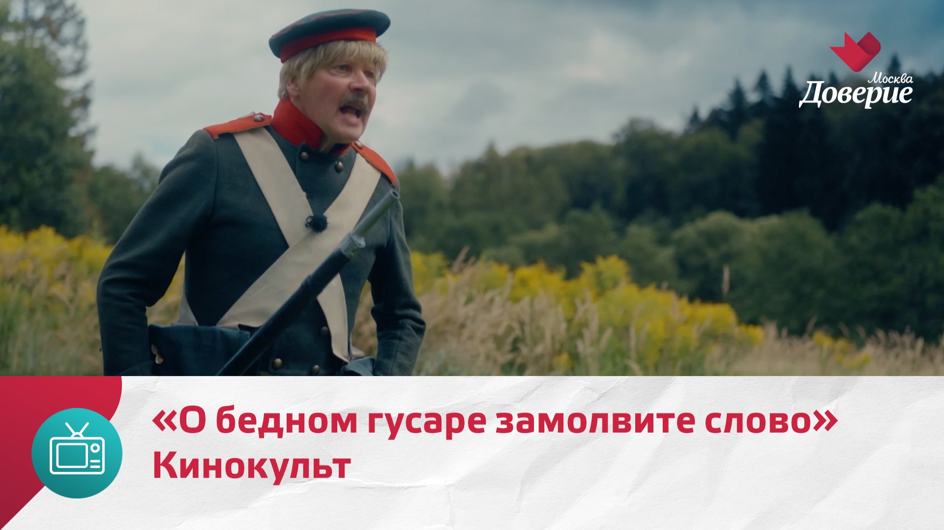 Кинокульт. Фильм «О бедном гусаре замолвите слово» — Москва Доверие