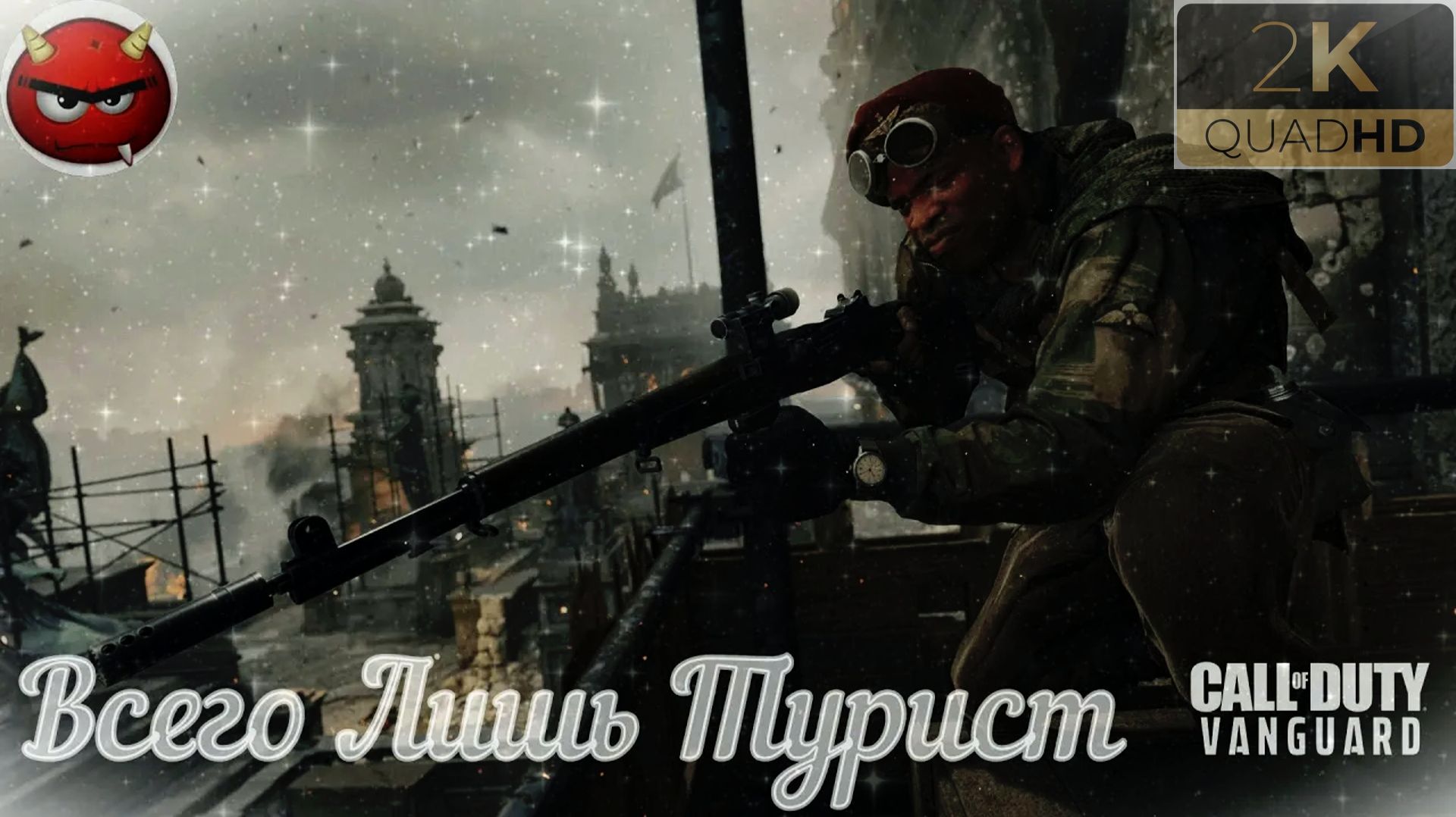 Call of Duty Vanguard — Часть 5: ⚡Сталинград⚡Август 1942⚡