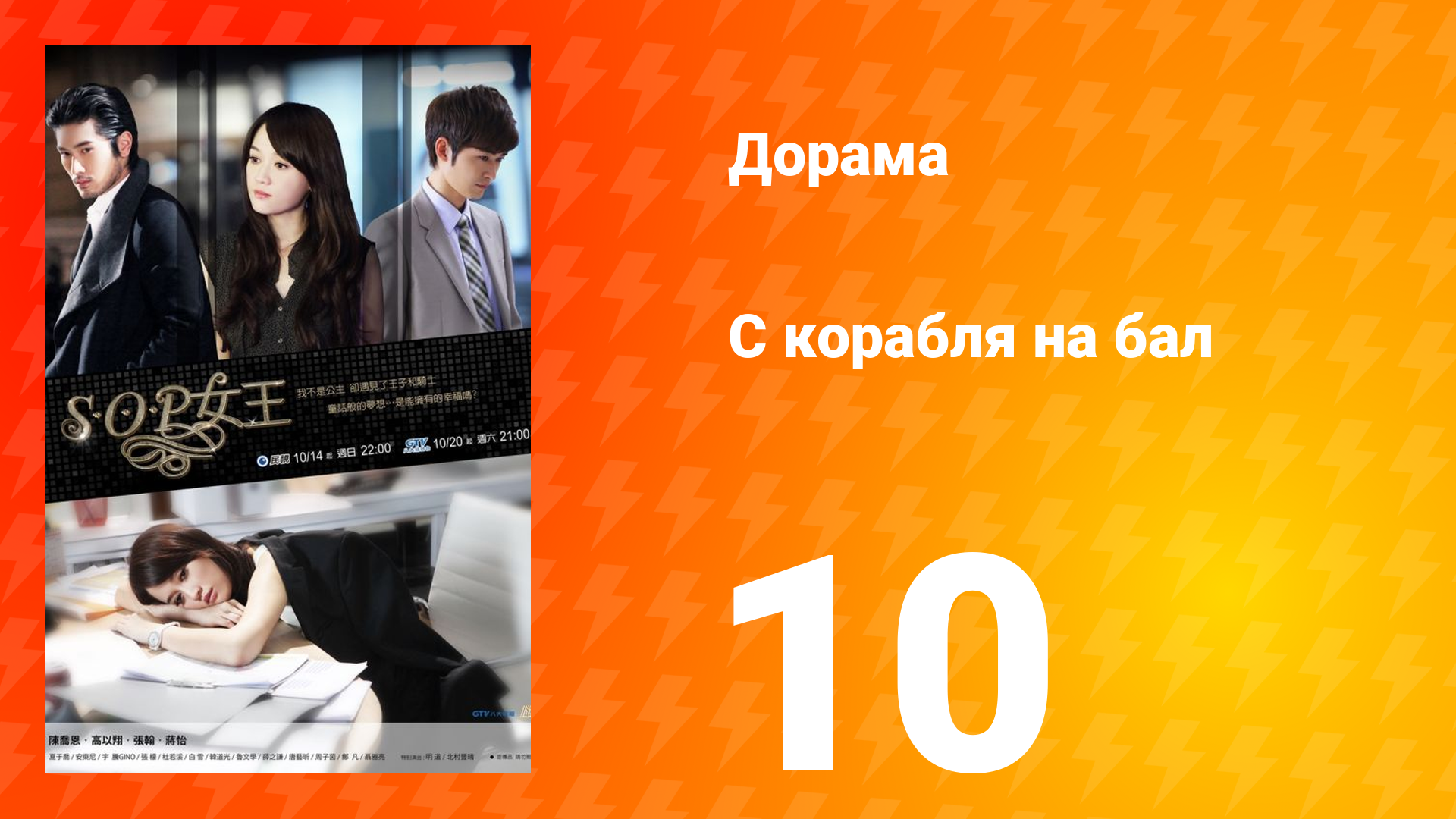 С корабля на бал 1 сезон 10 серия