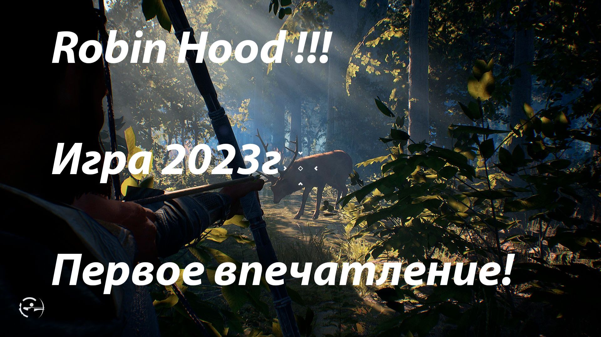 Робин Гуд или Robin Hood