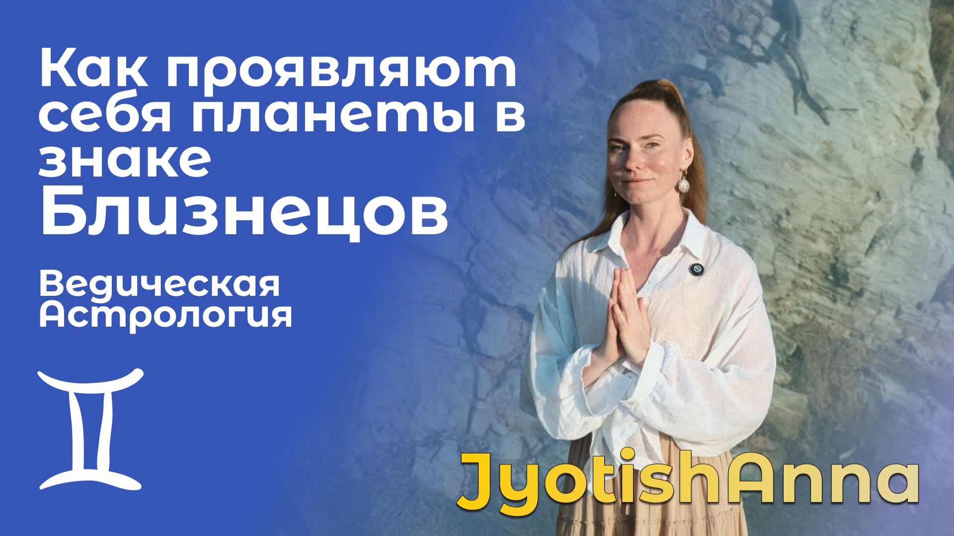 Как проявляют себя планеты в знаке Близнецов 🕉 Ведическая астрология Джйотиш