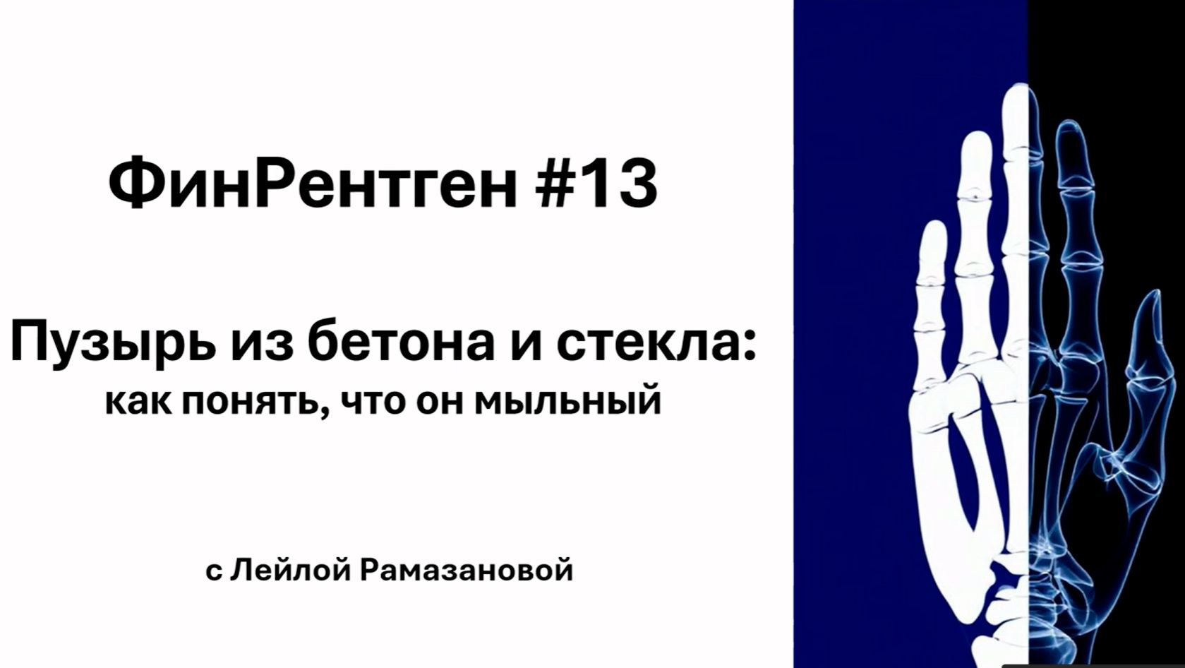 ФинРентген#13 Пузырь из бетона и стекла