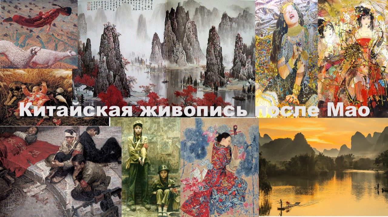 Живопись Китая после Мао