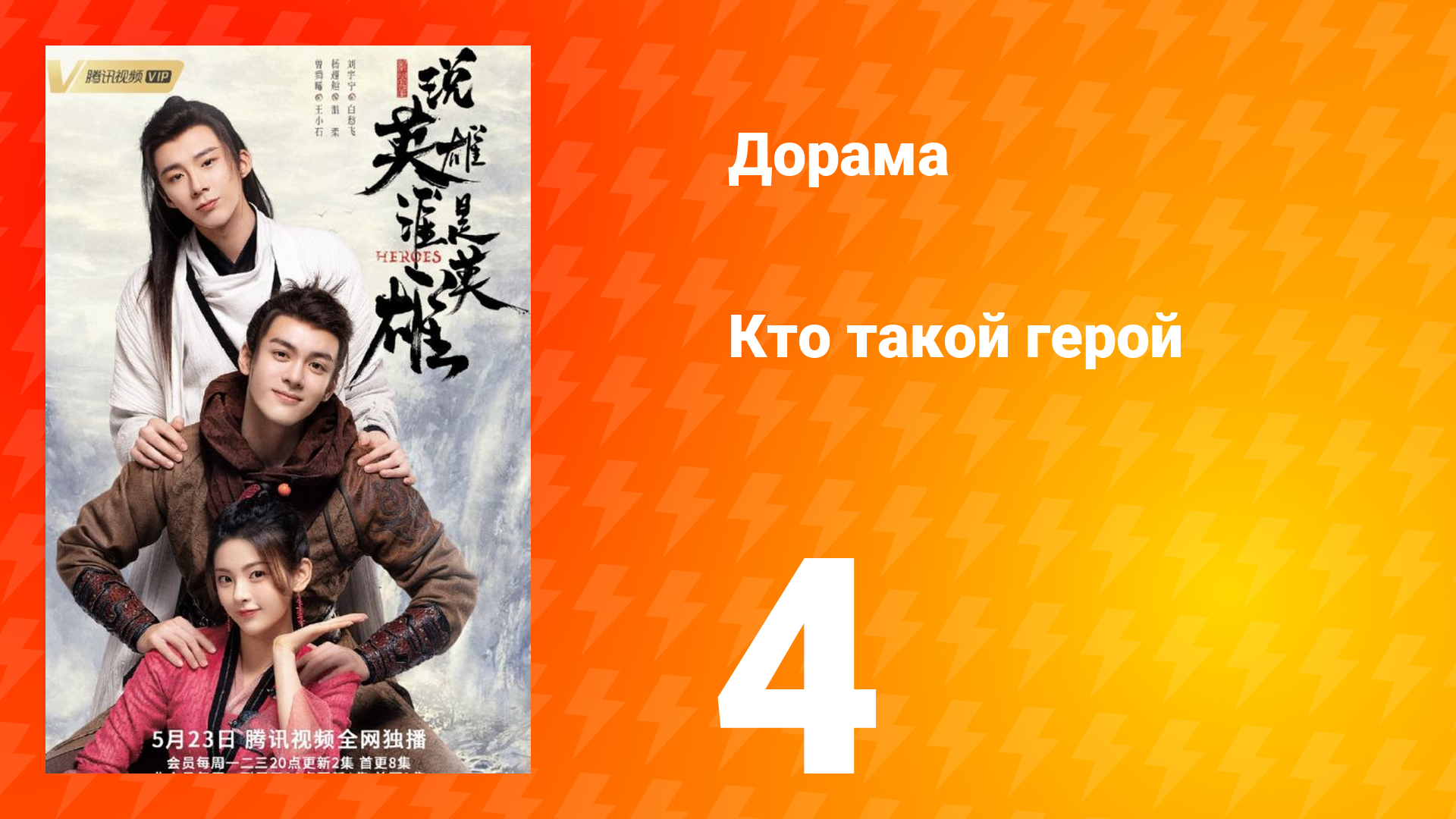 Кто такой герой 1 сезон 4 серия