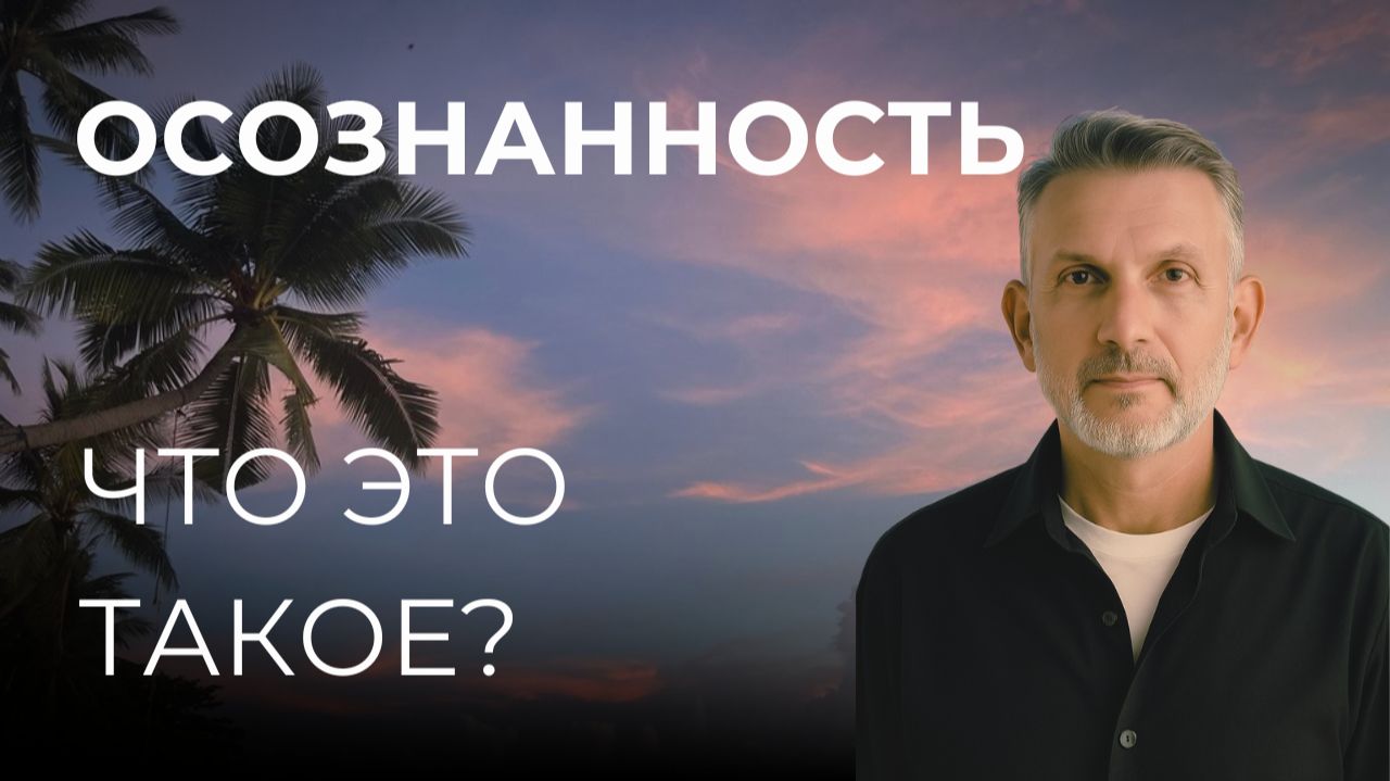 Что такое осознанность? Объясняю за 5 минут простыми словами