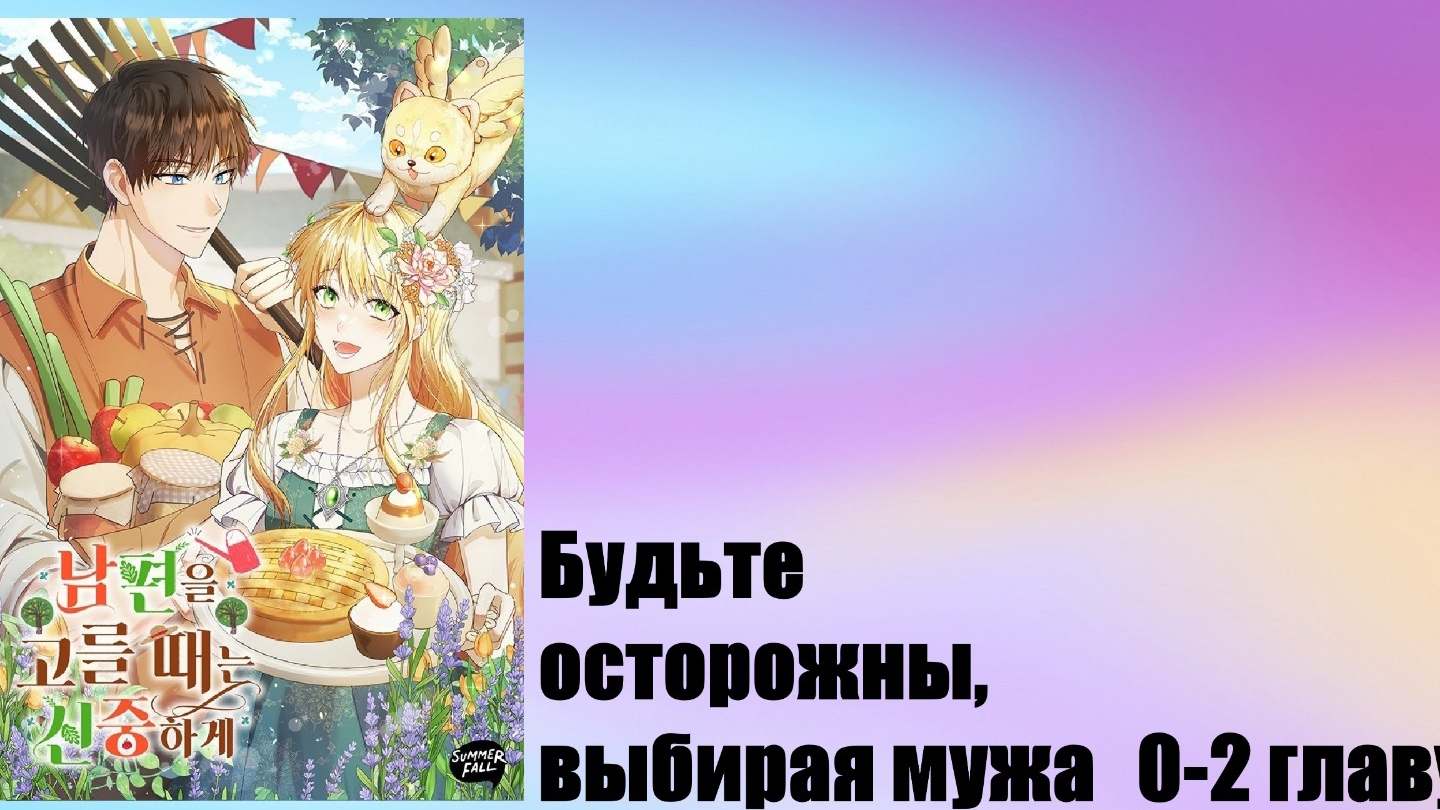 Манхва, будьте осторожны, выбирая мужа. Главы с 0 до 2