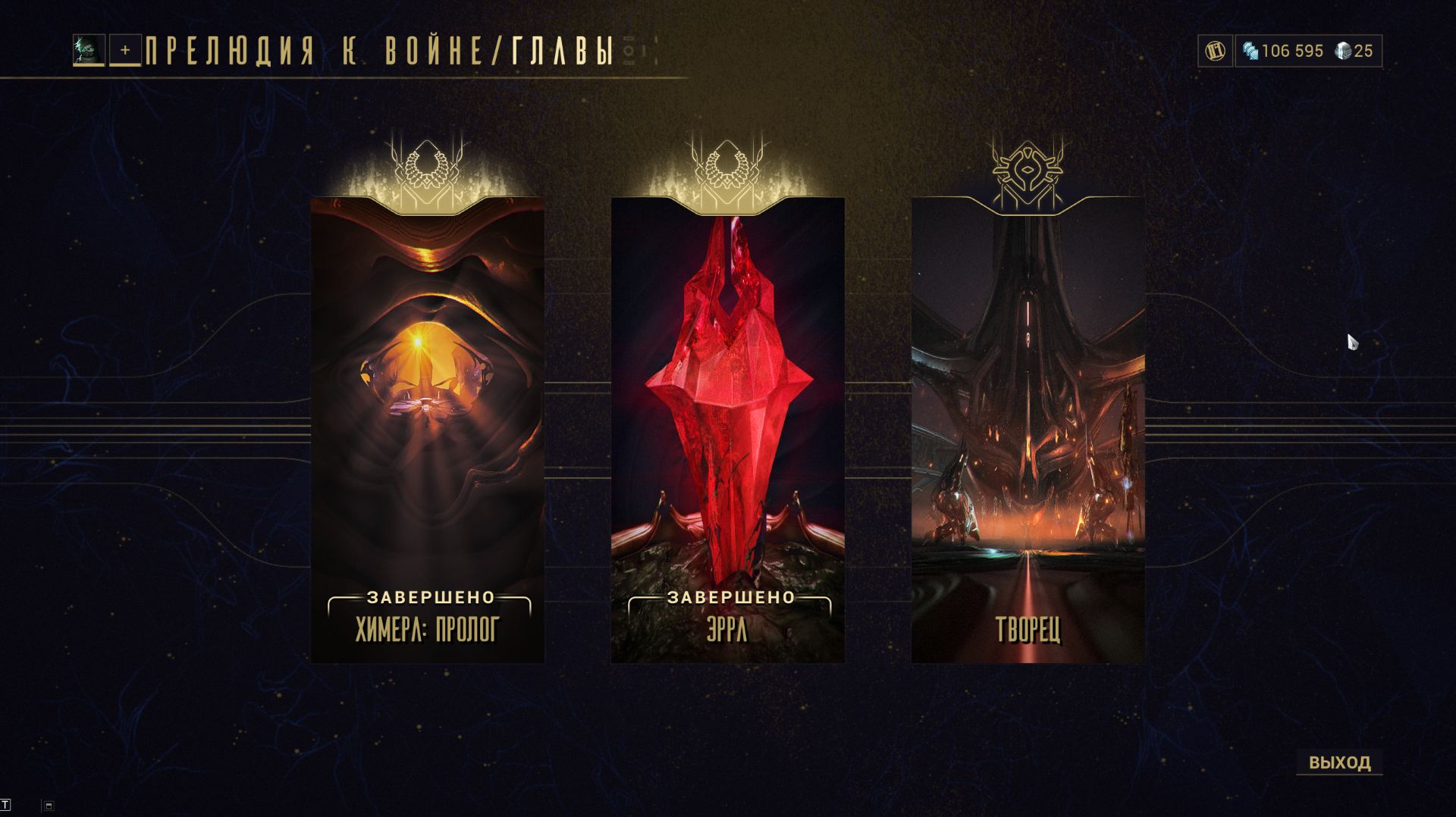 Warframe Прилюдия к войне ( Химера , Эрра , Творец )