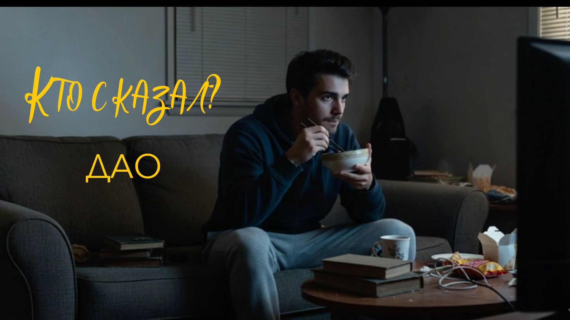 Дао - Кто сказал? (Премьера клипа, 2025)