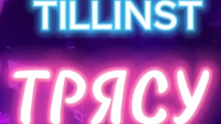 TILLINST - ТРЯСУ