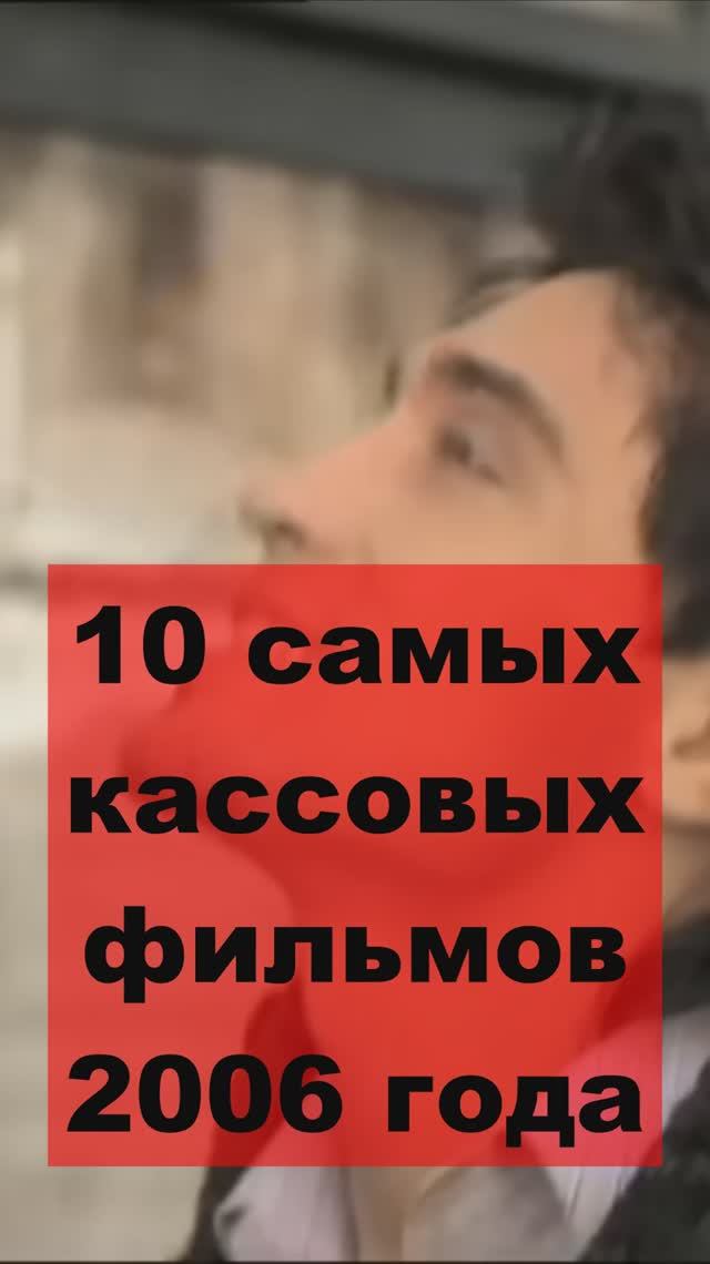 10 самых кассовых фильмов 2006 года