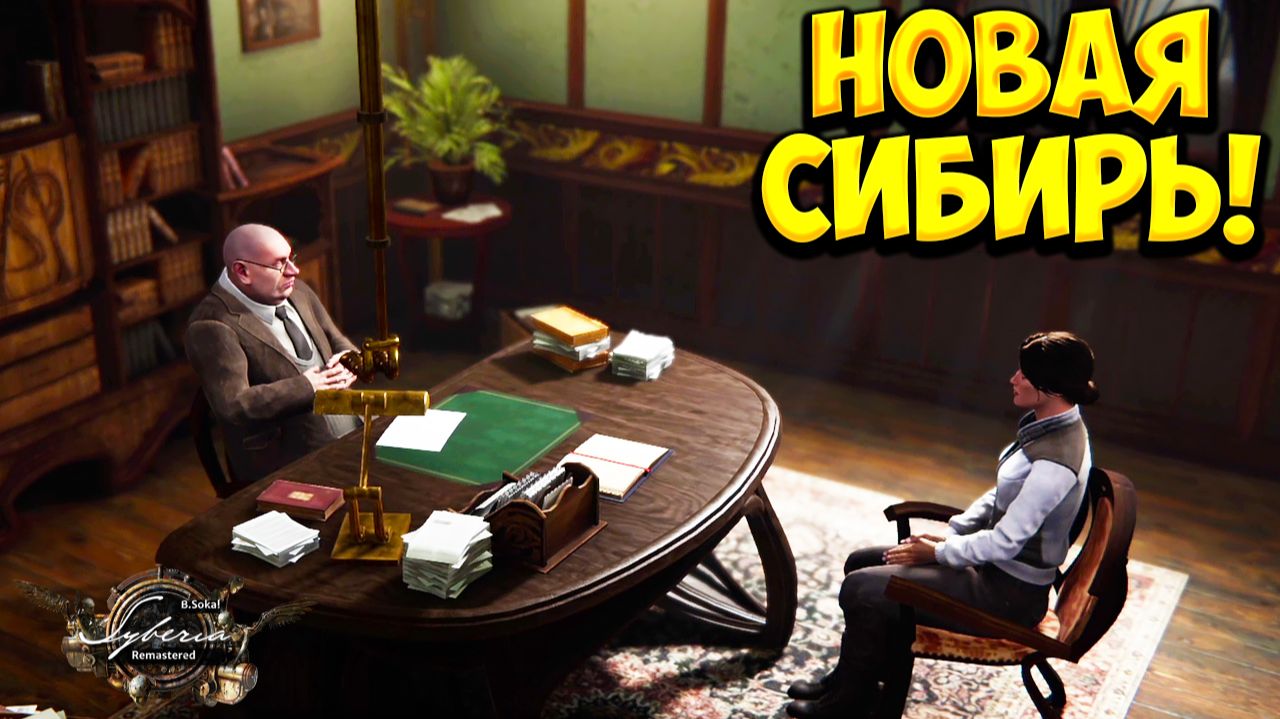 НОВАЯ СИБИРЬ! Syberia - Remastered - ОБЗОР/ПРОХОЖДЕНИЕ!🔥