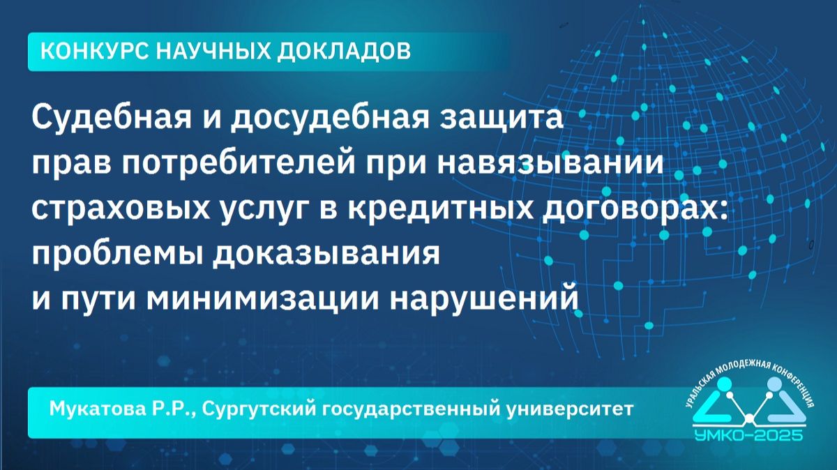 #3-1 Судебная и досудебная защита прав потребителей при навязывании страховых услуг...