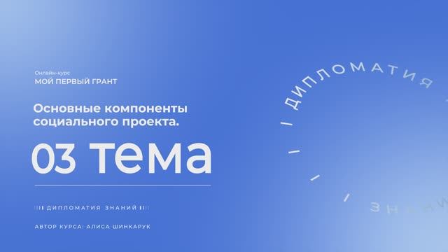 Курс "Мой Первый Грант". Лекция №3