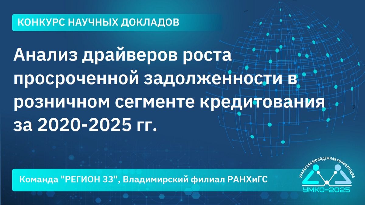 #2-5 Анализ драйверов роста просроченной задолженности в розничном сегменте кредитования...