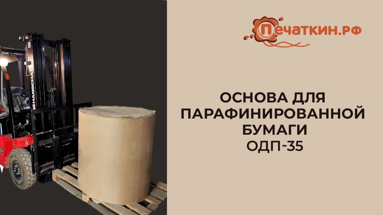 Основа для парафинированной бумаги ОДП-35