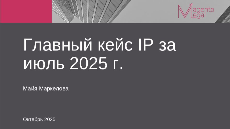 Кейс июля 2025 – Дело «городской легенды»