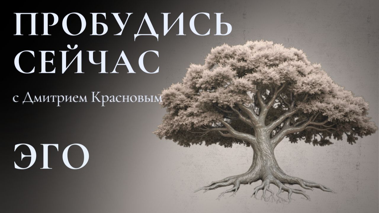 ТВОЁ ЭГО - это САМОЕ ОПАСНОЕ ПРЕПЯТСТВИЕ на пути к СВОБОДЕ