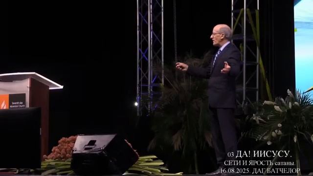 03.  ВСТРЕЧА С ПРОРОЧЕСТВОМ ПОСЛЕДНЕГО ВРЕМЕНИ  ДА! ИИСУСУ. -ДАГ БАТЧЕЛОР.   16.08.2025
